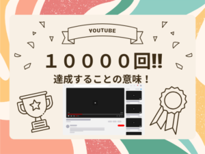 YouTubeで1万回再生はすごい？収入はいくらなのか徹底解説！ | SNSメソッド