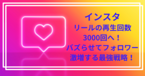 インスタリールの再生回数3000回へ！フォロワーも増やす最強戦略 | SNSメソッド